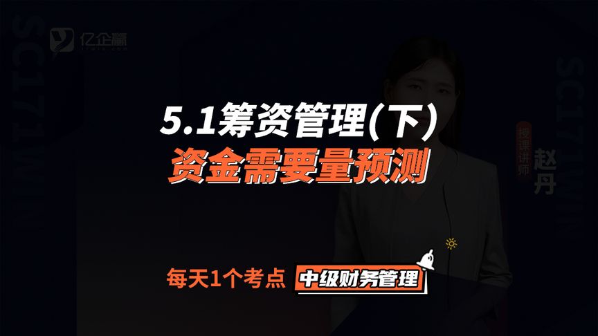 2021中级实务考点精讲-5.1筹资管理(下) 资金需要量预测