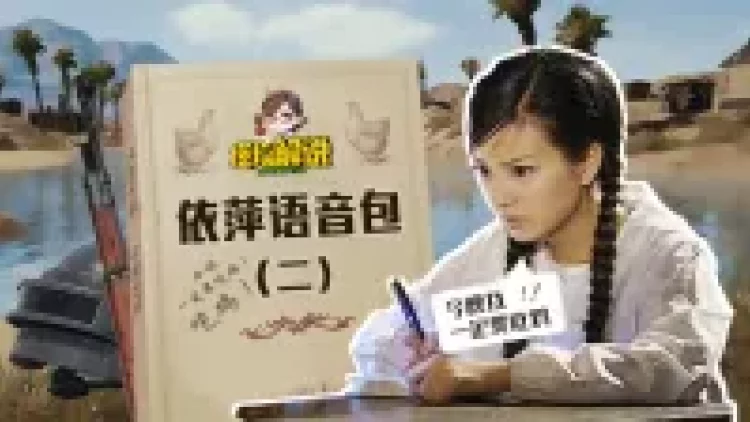 塔塔解说 第一季 第20集 依萍语音包,你无情你残酷你无理取闹!