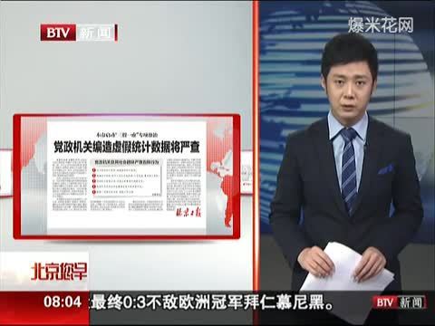 北京日报:党政机关编造虚假统计数据将严查