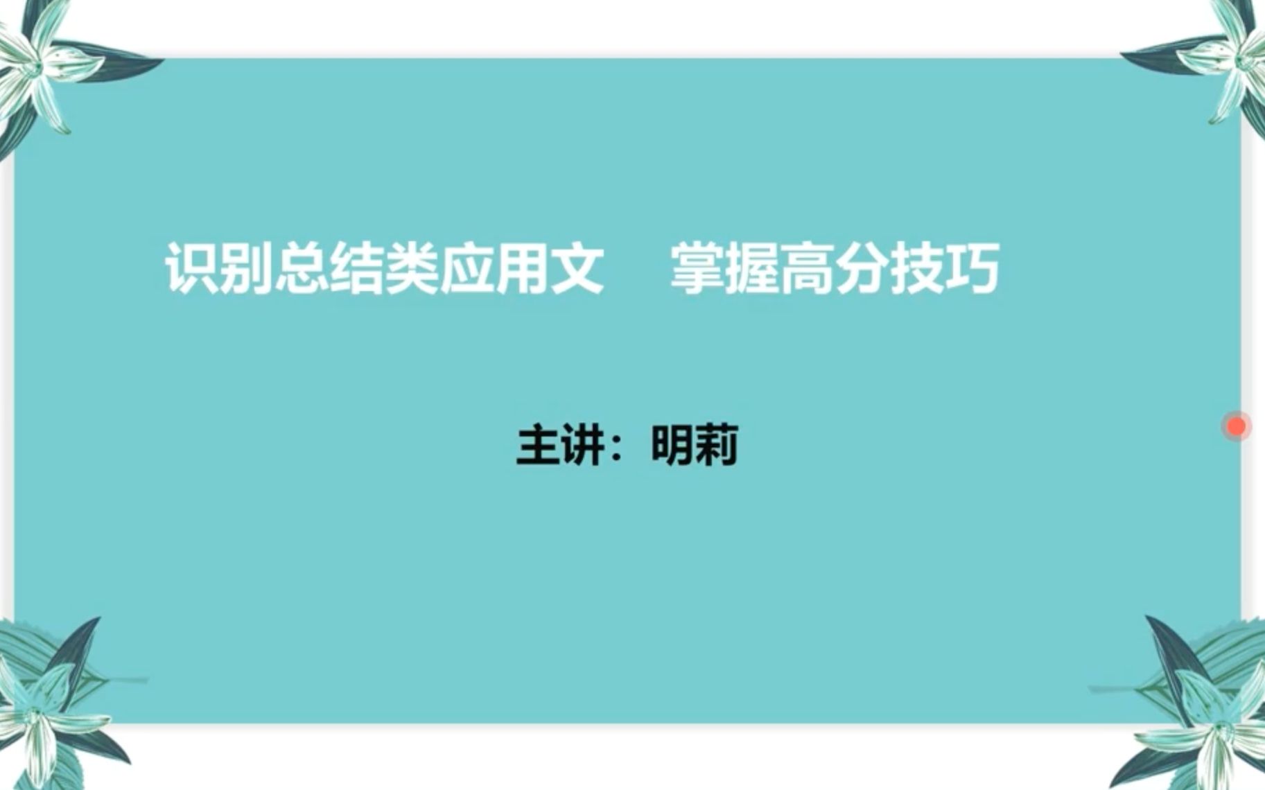 【申论】识别总结类应用文+掌握高分技巧