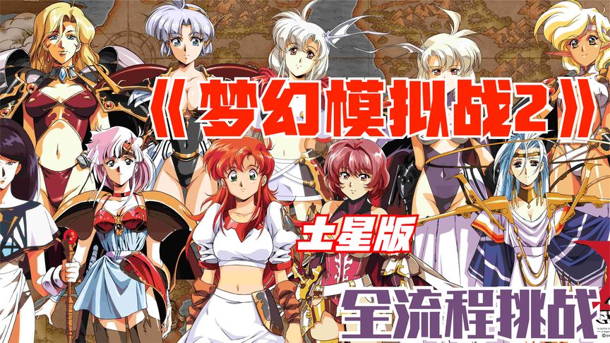 经典游戏 《梦幻模拟战2》兰古瑞萨 世嘉土星版 全流程挑战 P6