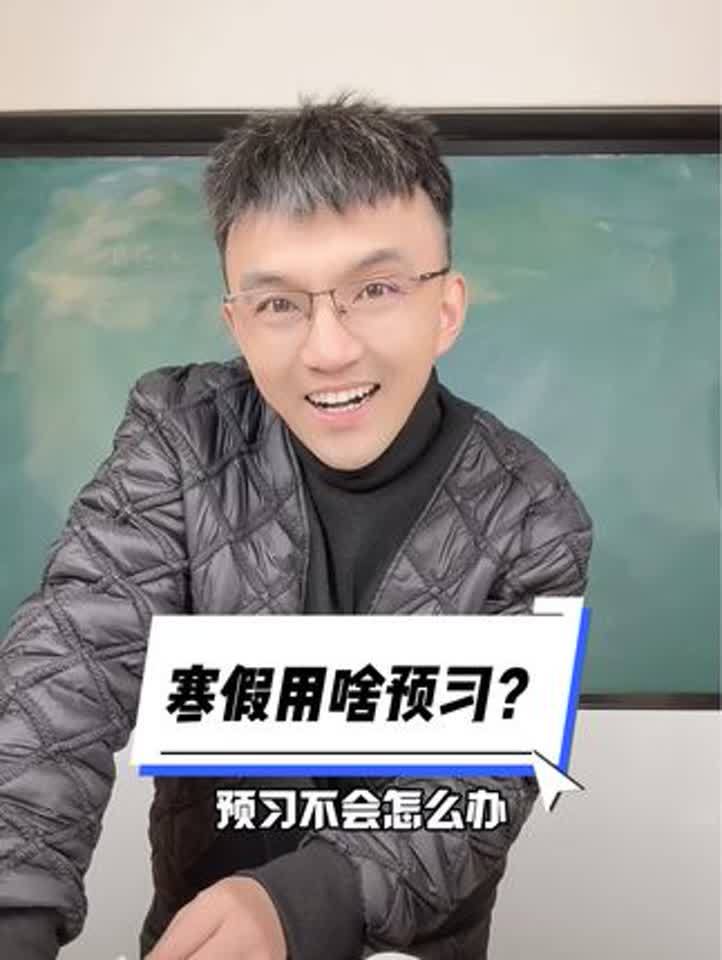 寒假用什么来预习?学习方法