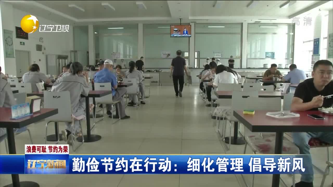勤俭节约在行动:细化管理 倡导新风