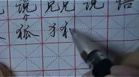 田英章硬笔行书技法—第07集