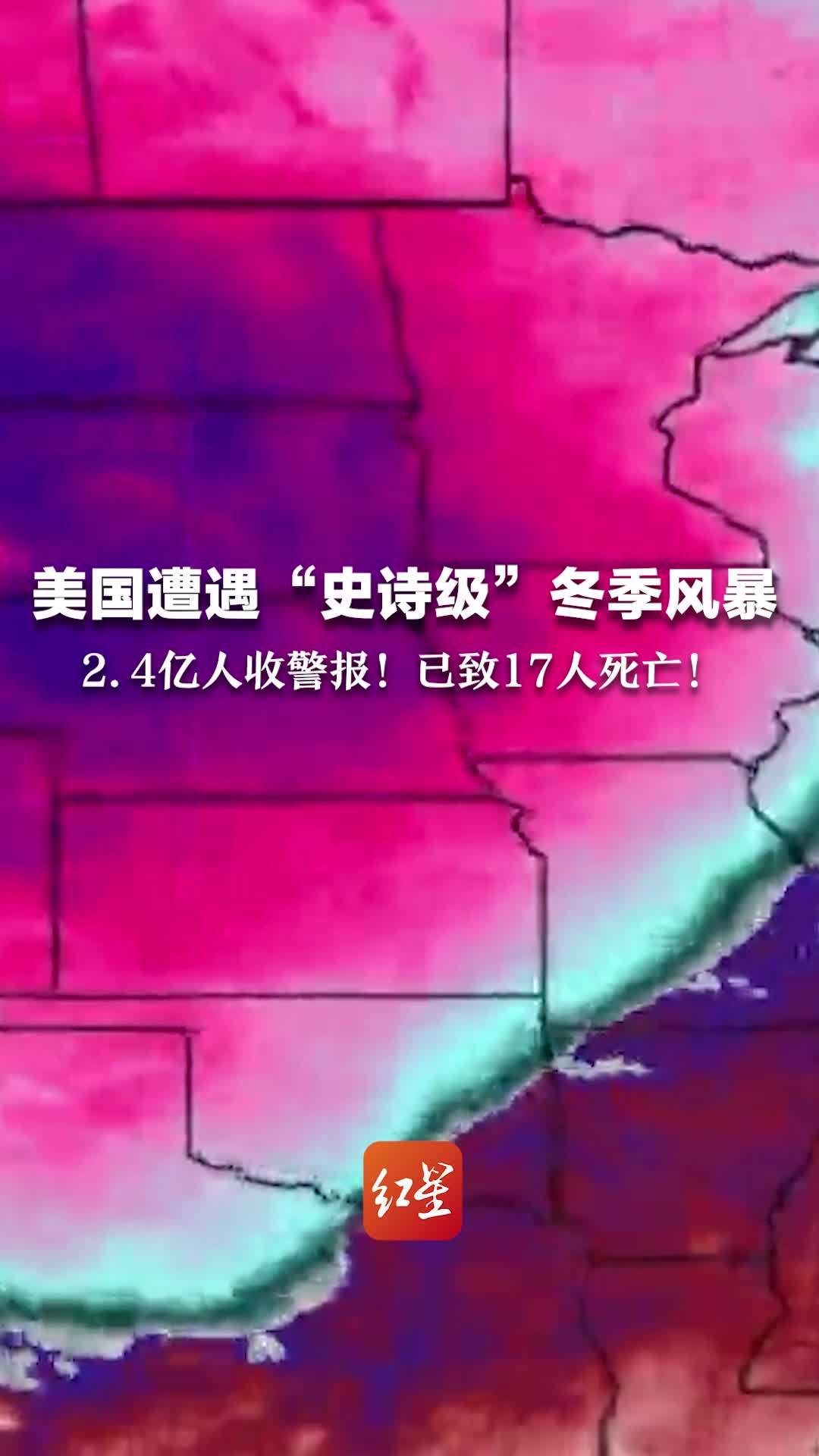 美国遭遇"史诗级"冬季风暴,2.4亿人收警报!已致17人死亡!