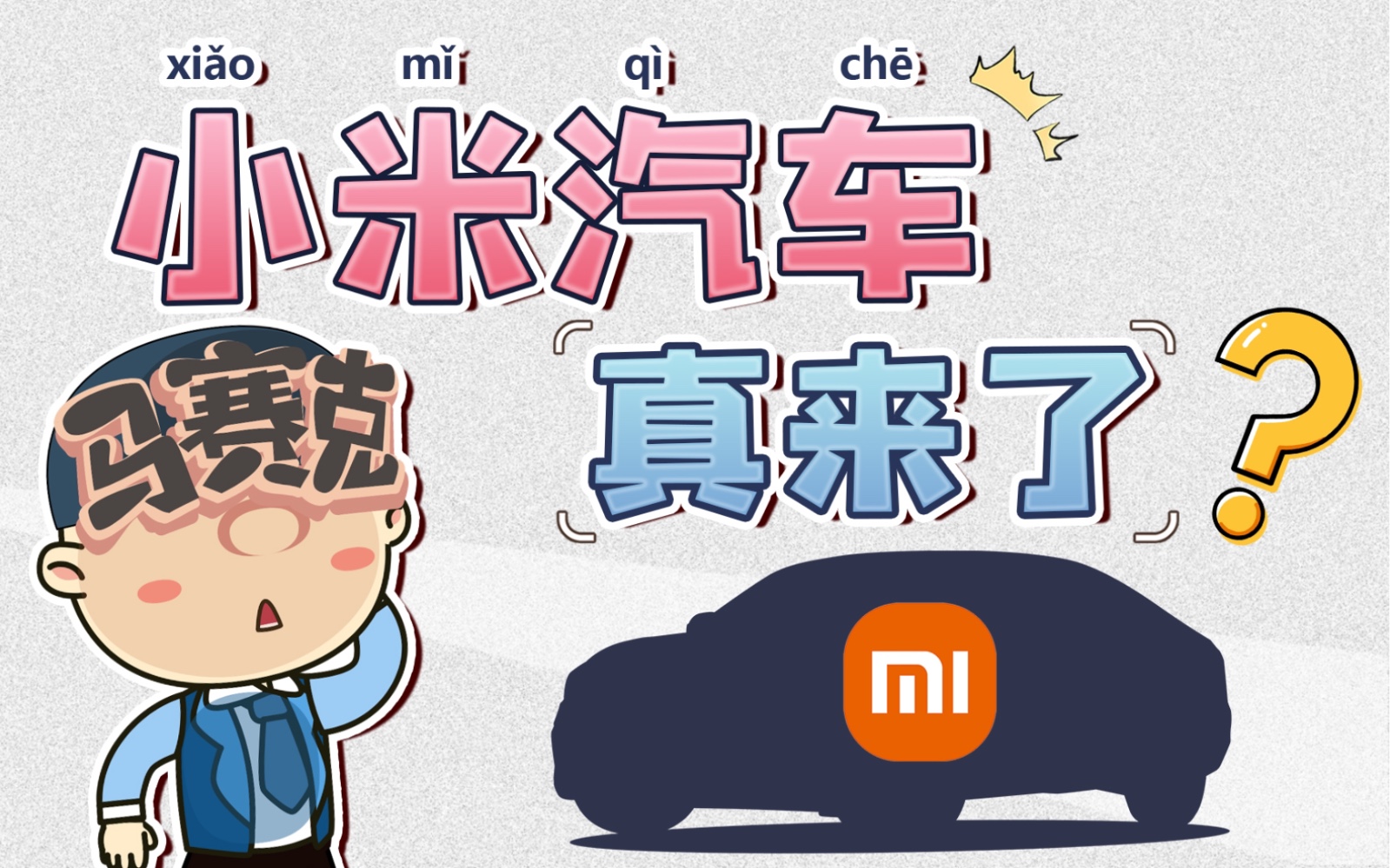 小米汽车真的来了?10月车市盘点/重磅新车!