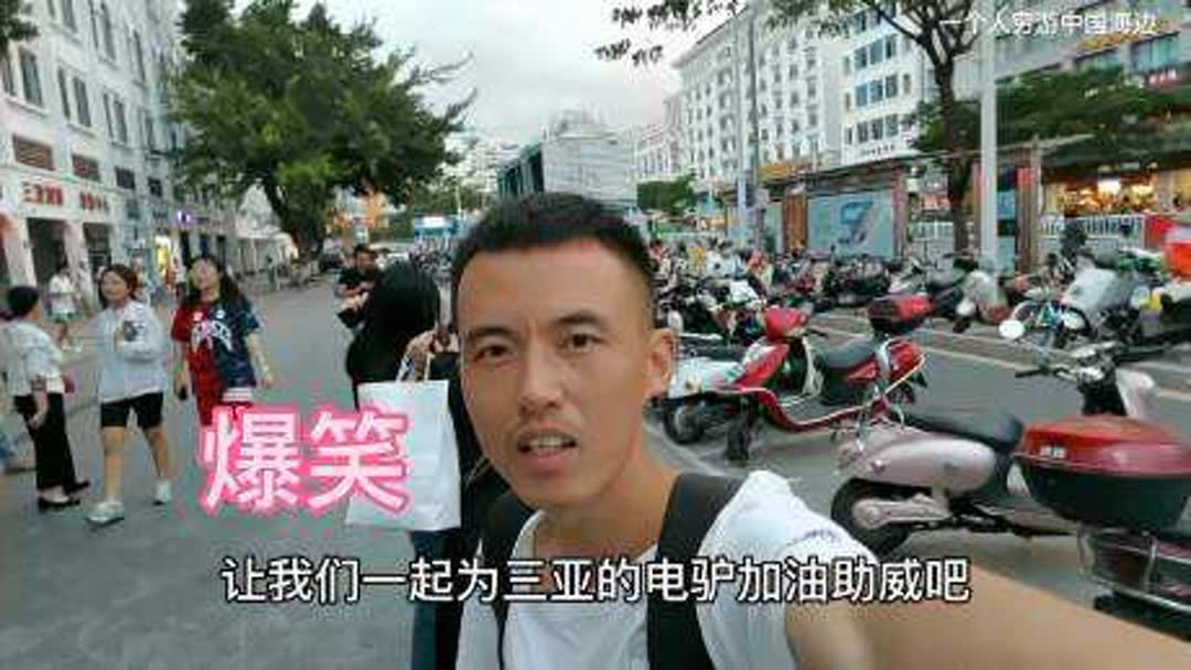 海南三亚,电动车是三亚人的命,平均2.5个人一台