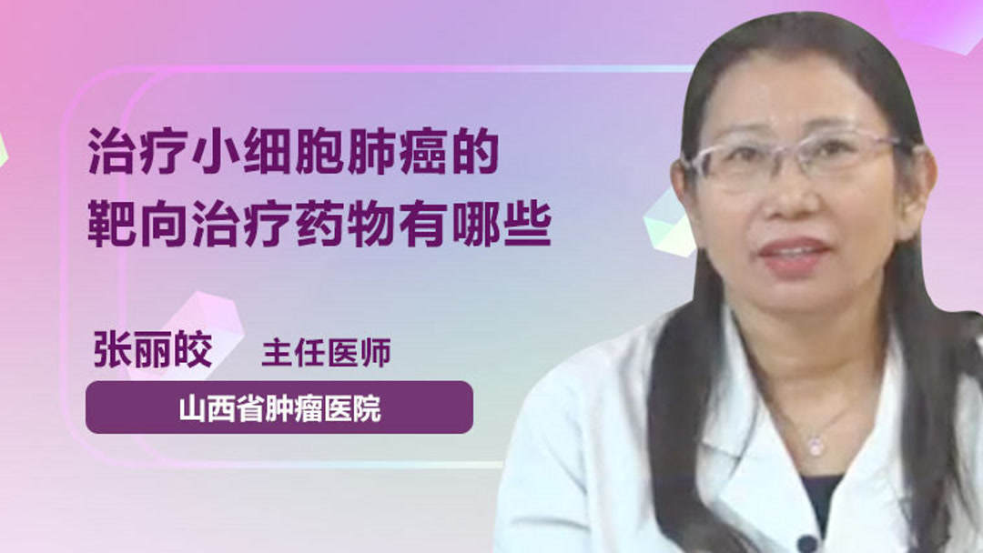 治疗小细胞肺癌的靶向治疗药物有哪些