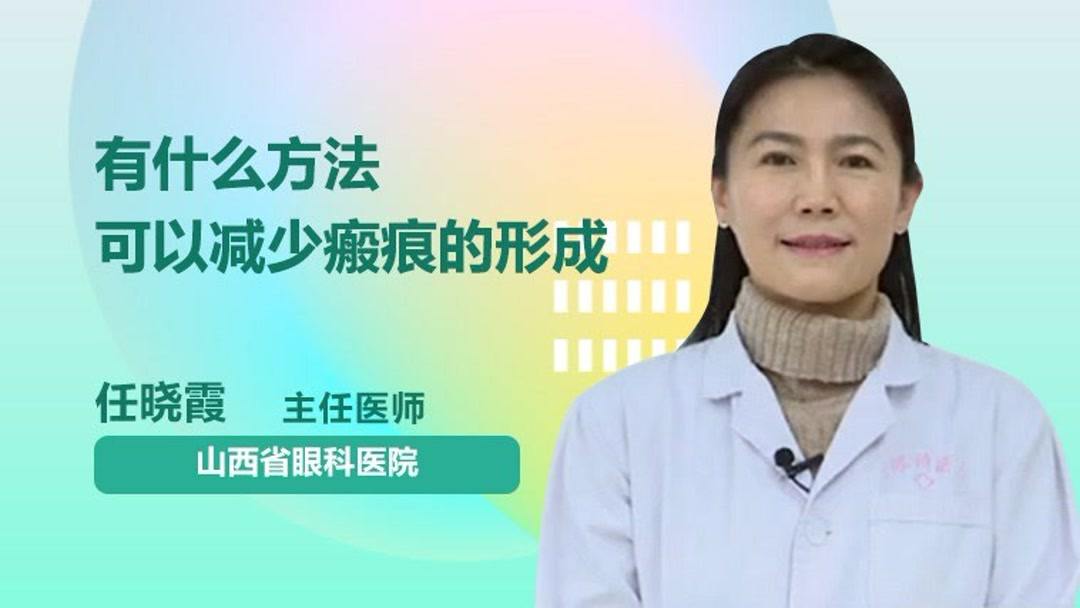 有什么方法可以减少瘢痕的形成