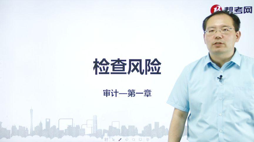 帮考网|注册会计师考试|检查风险