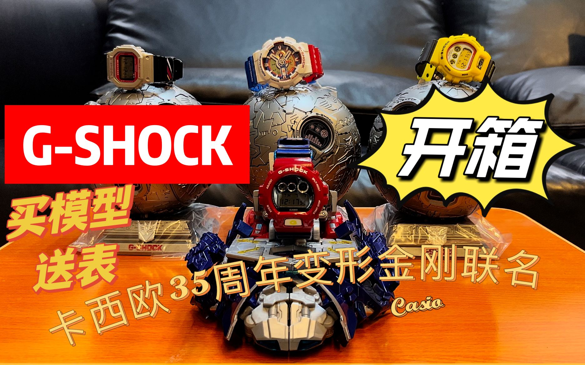 ...手表展示台!卡西欧G-SHOCK35周年变形金刚联名限量腕表DW-6900...