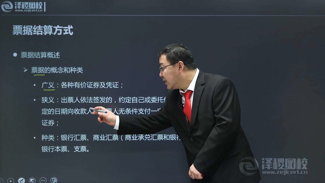 泽稷网校—经济法基础前导课《票据的概念、种类、特征和功能》