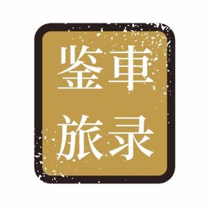 鉴车旅录 