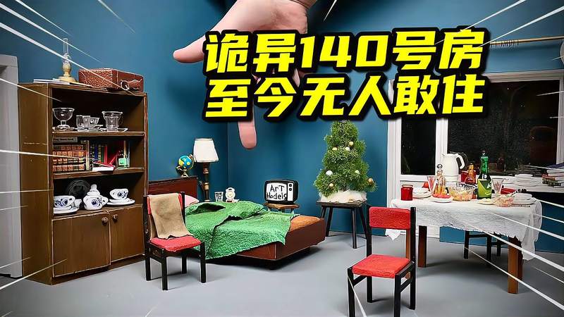 模型制作:诡异的房间,没有人能在里面呆过1小时?