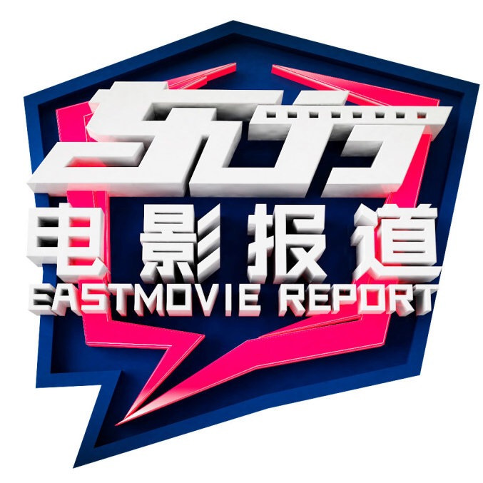 东方电影报道 
