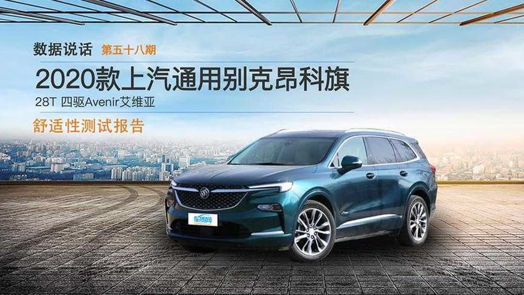 数据说话:别克昂科旗舒适性测试报告
