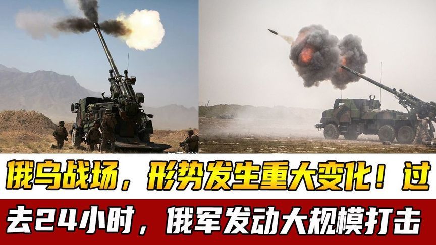 俄乌战场,形势发生重大变化!过去24小时,俄军发动大规模打击