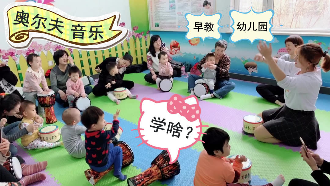 幼儿园和早教中心,超火的课程“奥尔夫音乐启蒙”,究竟学什么?