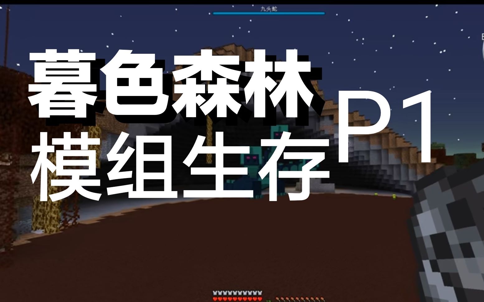 【Minecraft】暮色森林模组生存P1 用 过气模组做生存实况