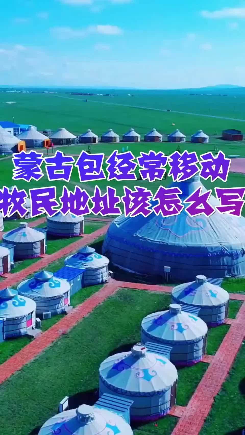 蒙古包经常移动,牧民身份证地址该怎么写?看完涨知识了