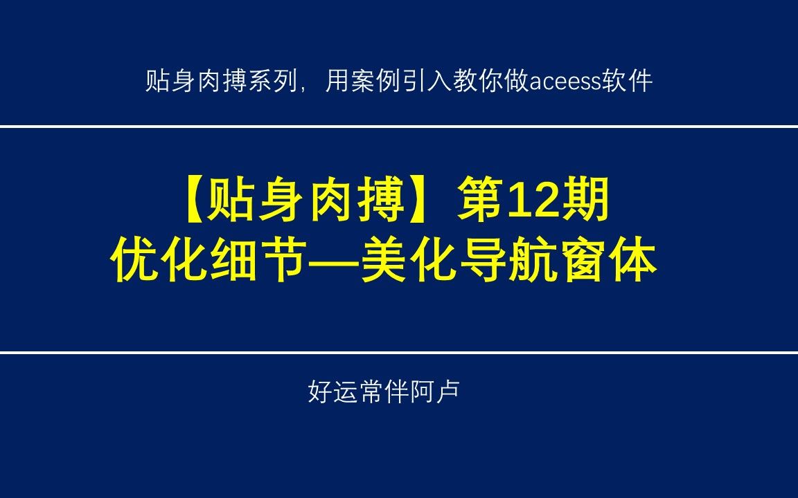 ...导航窗体【贴身肉搏】 office access数据库案例,简单vba代码实现。