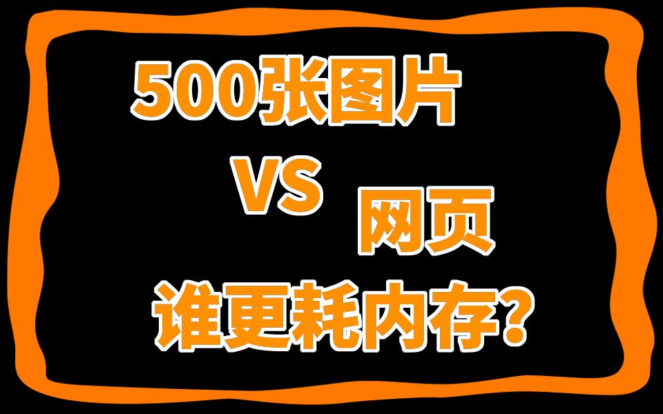 500张图片vs500个网页,内存占用情况对比