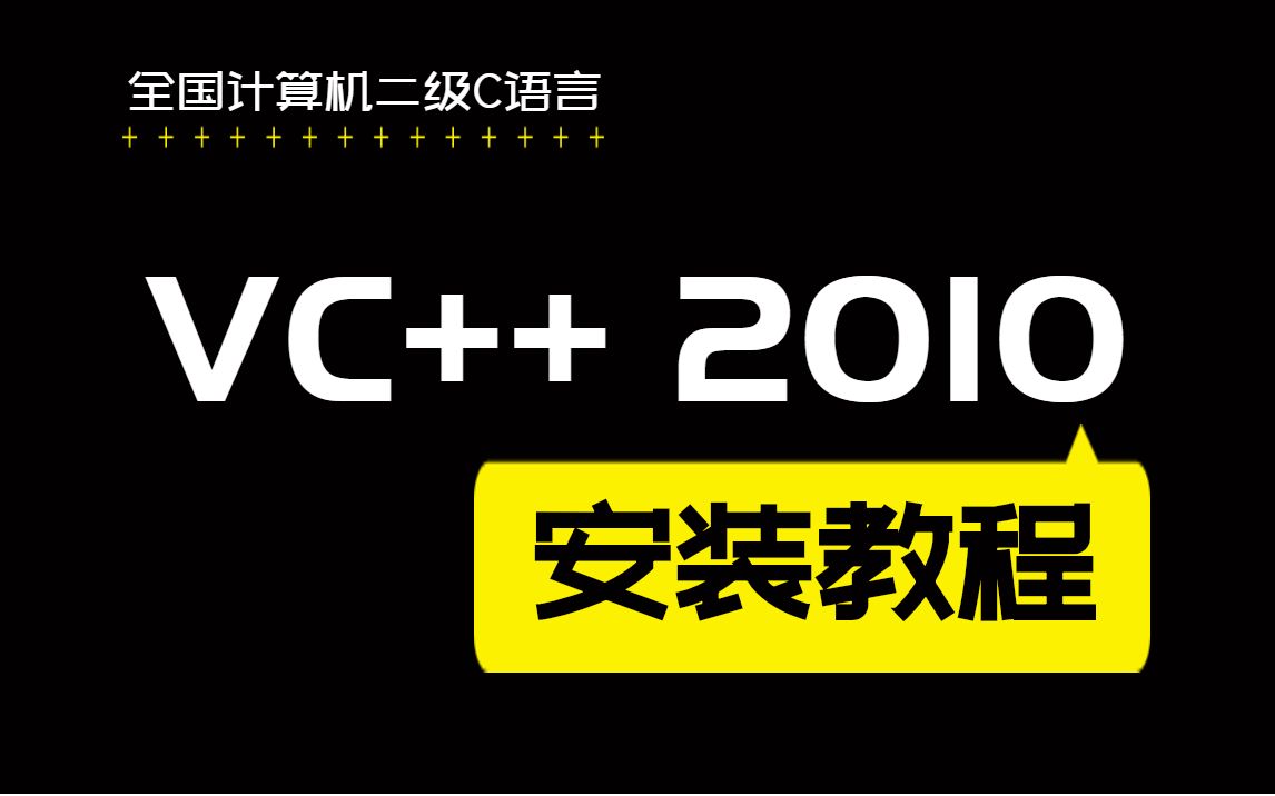 VC++2010安装教程