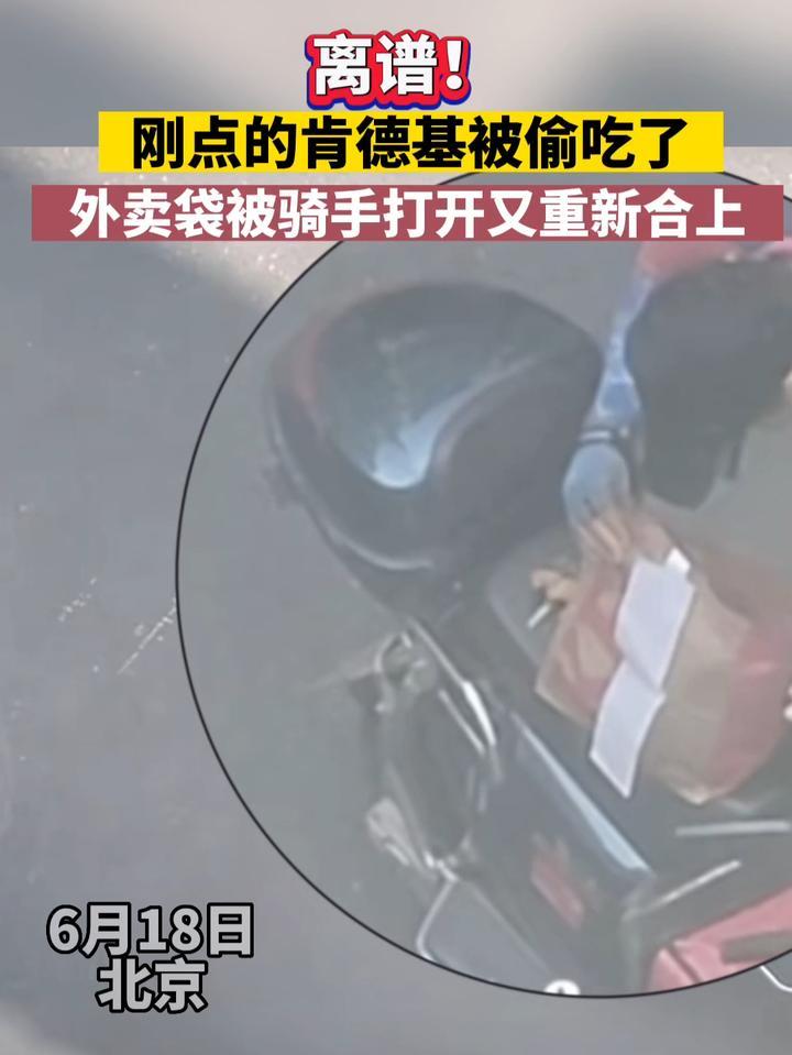 #刚刚点的肯德基被骑手偷吃 6月18日网友点了一份肯德基外卖,阳台...