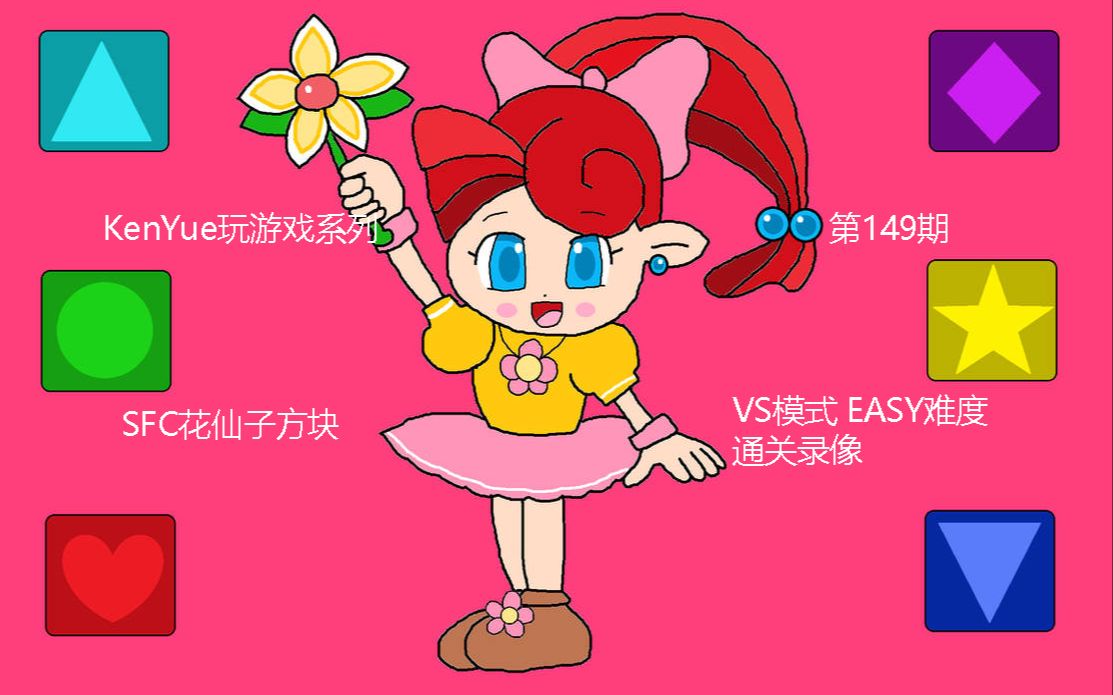 【KenYue玩游戏第149期】SFC花仙子方块 VS模式 EASY难度 通关录像