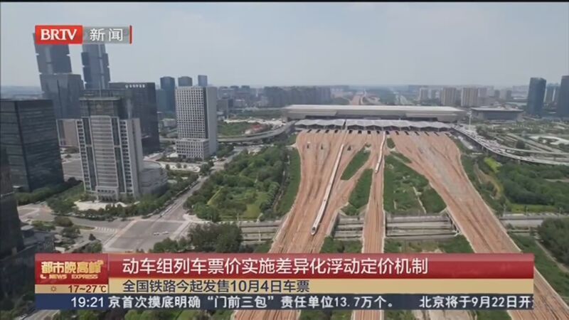 [都市晚高峰]动车组列车票价实施差异化浮动定价机制