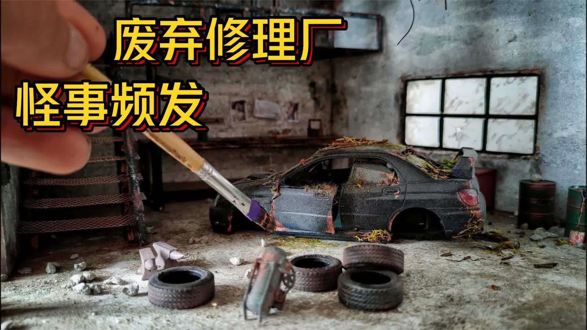 模型:废弃修理厂怪事频发,里面藏有邪恶变形金刚,化身汽车人?