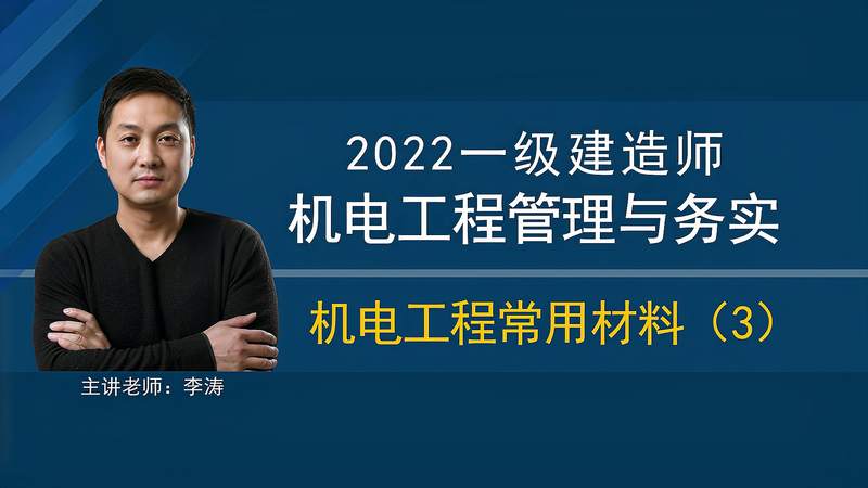 05「2022年一建机电实务精讲课程」机电工程常用材料(3)