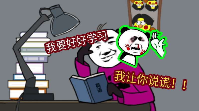 沙雕动画:每当我计划努力学习时…