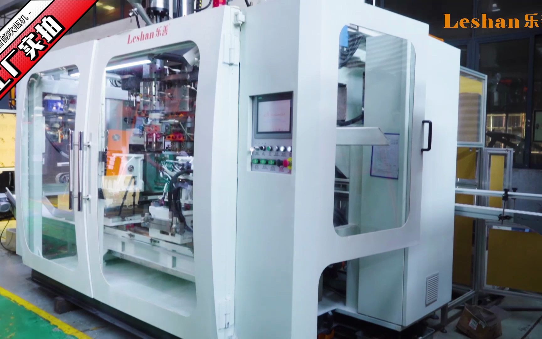 乐善一出二850ml单层带液位线日化制品 S系列全电吹瓶机(配快速换模...