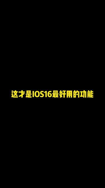 这才是ios16最好用的功能