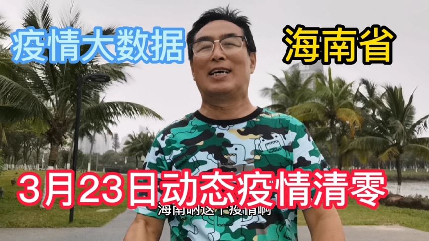 新冠疫情大数据海南省3月23日,新冠疫情动态清零。