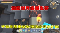 迷你世界你做半仙玩系列 第三季 第39集 半仙心想事成矿洞发现攻击...