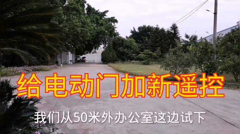 工厂里的电动门遥控器破损坏掉,50元买一个新的,50米外能遥控吗
