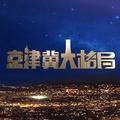 京津冀大格局 