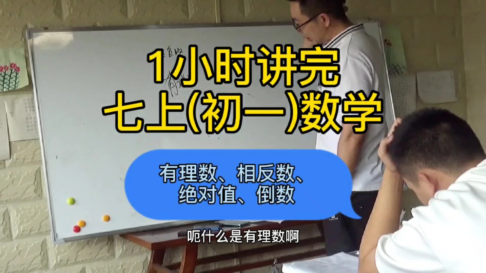 一小时讲完七上(初一)数学——有理数篇