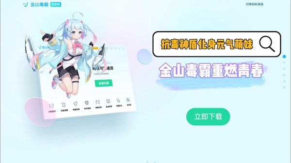 抗毒神盾化身元气萌妹,金山毒霸重燃...