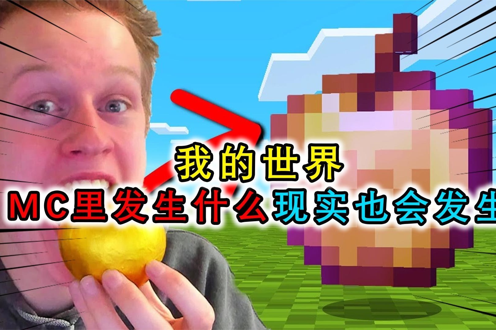 我的世界:假如在MC的发生的事情,现实也会发生,会怎样?