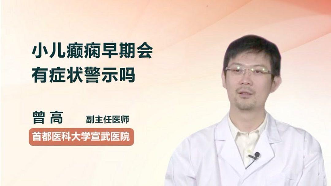 小儿癫痫早期会有症状警示吗