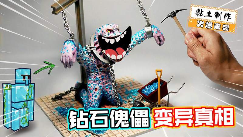 模型制作:铁傀儡为何成为钻石傀儡,这背后蕴藏着怎样的真相?