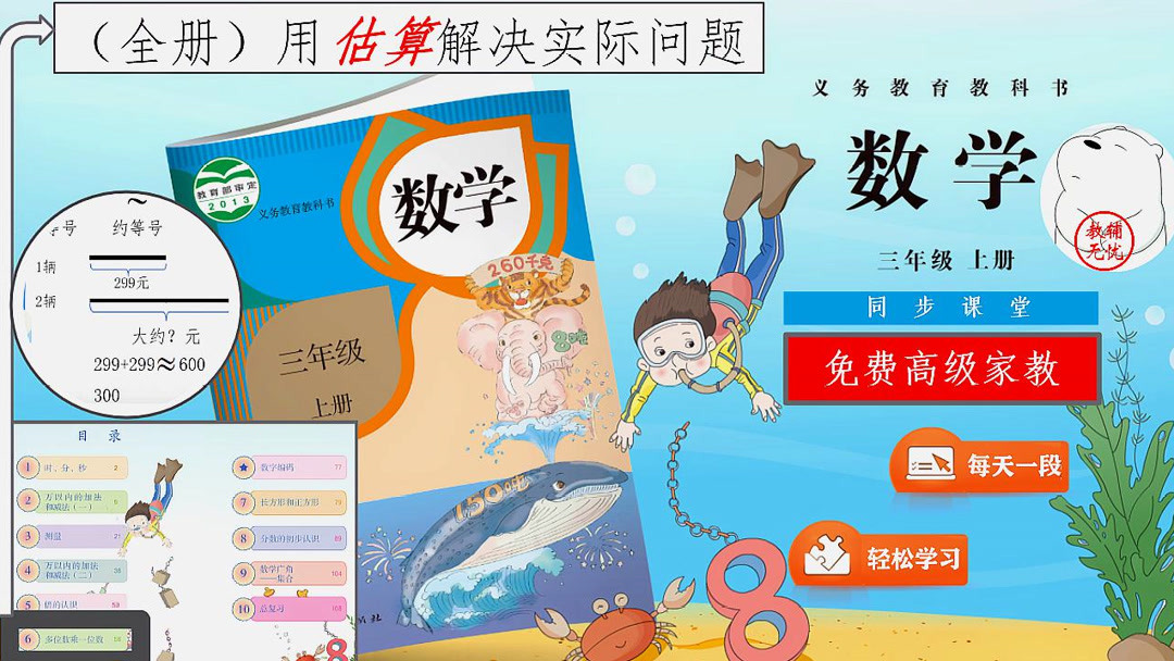 估算约等于的方法讲解视频-让三年级孩子理解约等号的用法是关键
