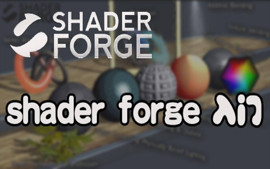 Shader Forge入门 Unity