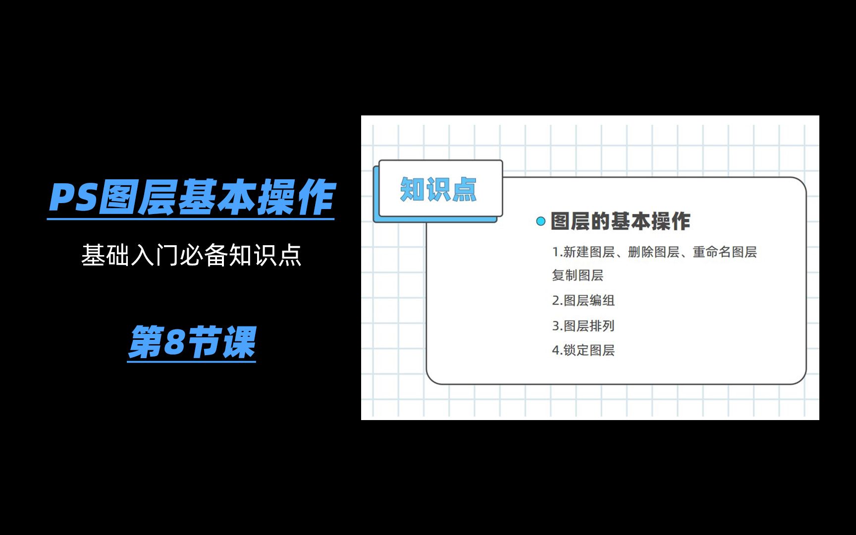 第8节课 PS常用的图层基本操作 基础入门必备知识点 了解图层的重要...