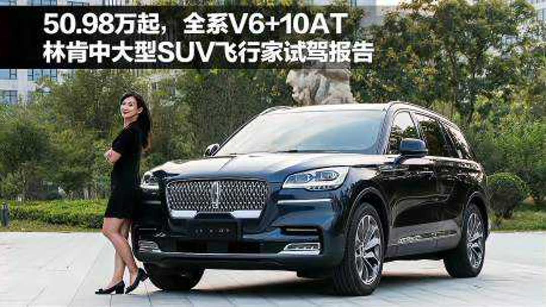 50.98万起,全系V6+10AT,林肯中大型SUV飞行家试驾报告