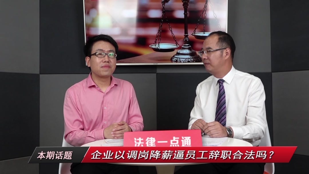 【法律一点通】:企业以调岗逼员工辞职合法吗?