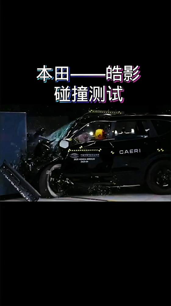 本田皓影碰撞测试